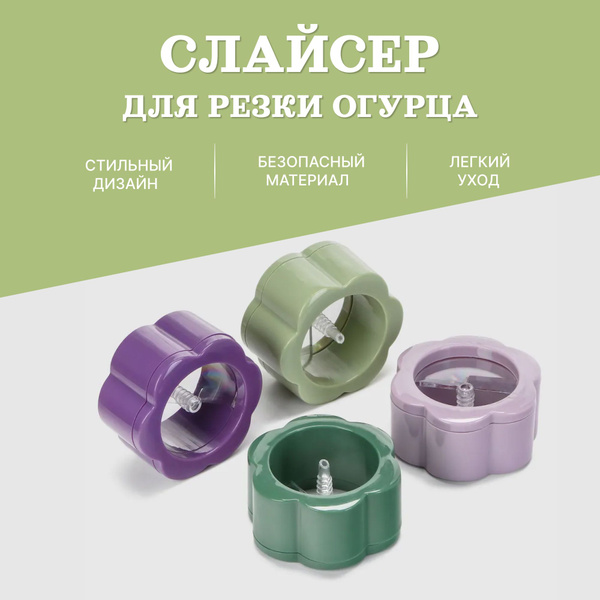 Слайсер для резки огурца Ownland 8 см, слайсер 1 шт купить c доставкой ...
