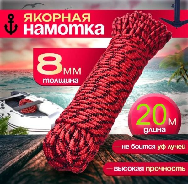 Якорная намотка, диаметр 8 мм, длина 20 м, красная, шнур ...