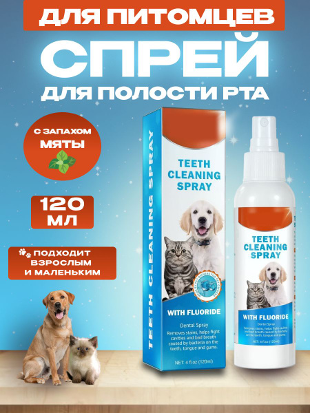 Teeth cleaning spray спрей для полости рта животных - купить с ...