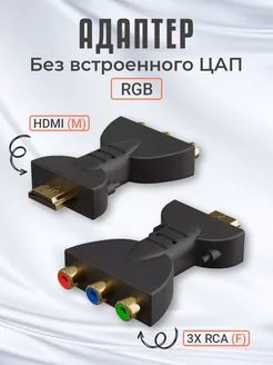 Адаптер переходник 1 шт. HDMI (M) - 3 x RCA тюльпан AV (F) RGB без ...
