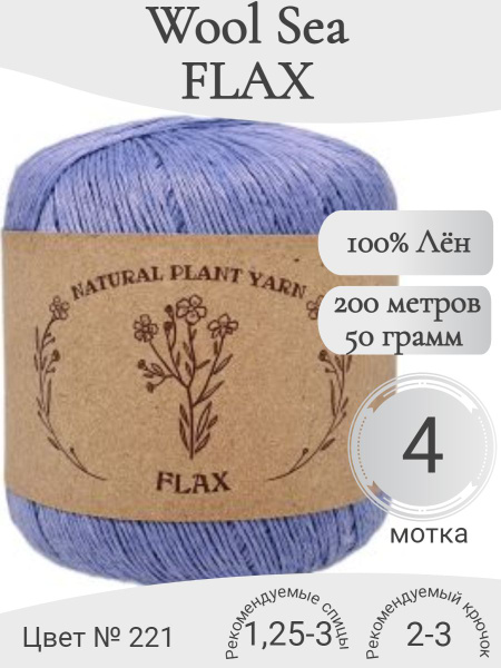 Пряжа льняная Flax Wool Sea (Флакс Вул Си) 221 джинс светлый - купить с ...