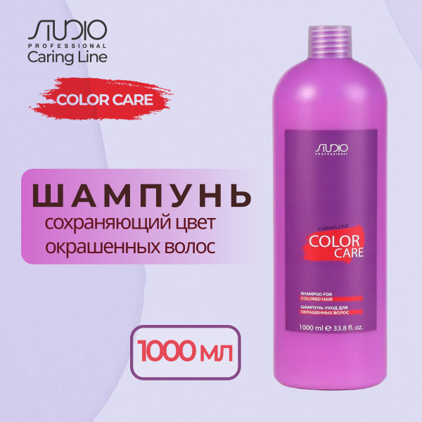 Kapous Studio Professional Шампунь-уход для окрашенных волос Color Care ...