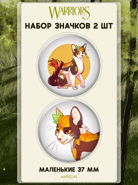 Значки на рюкзак Коты воители Пестролистая - купить с доставкой по ...