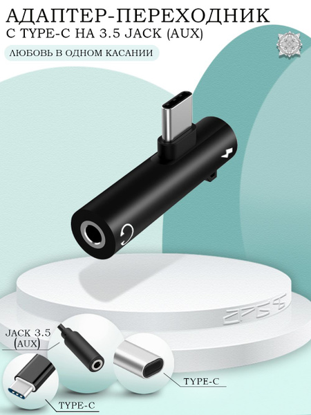 Переходник Type C Aux Type C для наушников и зарядки на телефон аудио кабель Jack 3 5 Mm