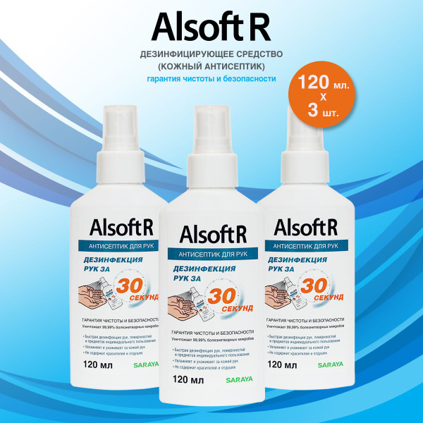 Набор Дезинфицирующее средство для рук и поверхностей Alsoft R, 120 мл ...
