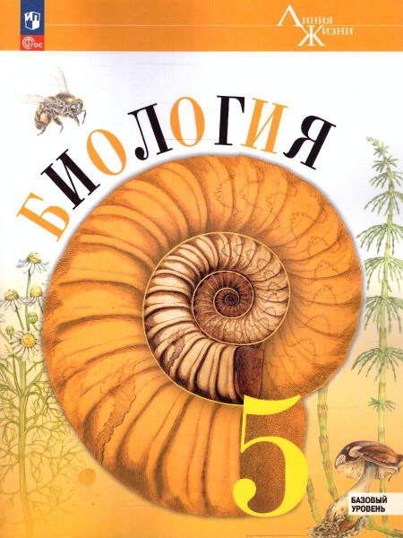 Биология 5 класс. Базовый уровень. Учебник. УМК "Линия жизни". ФГОС ...