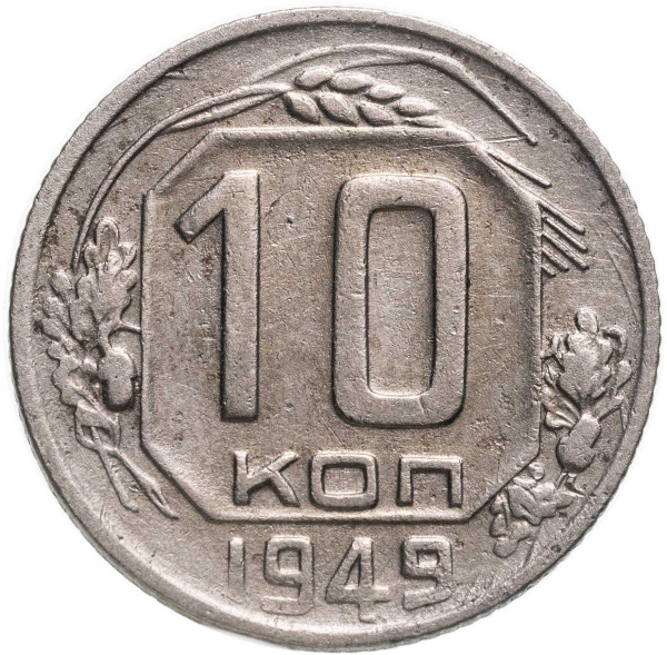 10 копеек 1949, Мельхиор медь-никель , в сохранности VF - купить в интернет-магазине OZON с ...