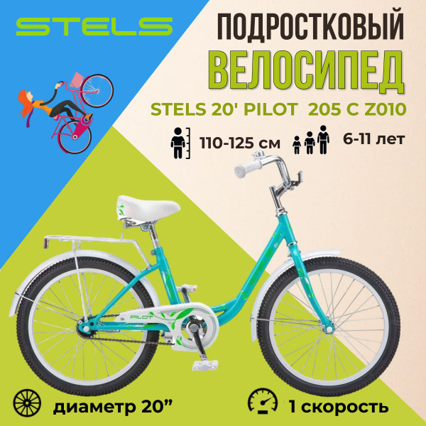 Детский велосипед подростковый 20" Stels Pilot 205 C Z010 - купить по ...