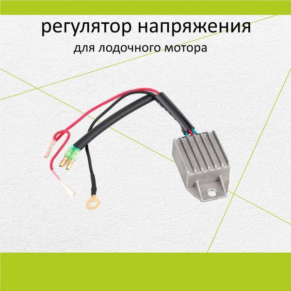 Регулятор напряжения для лодочного мотора 15 л.с. - купить по выгодной ...