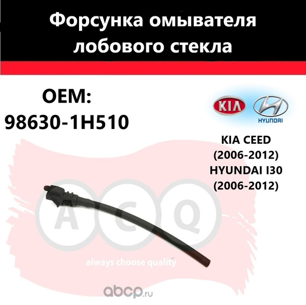 Форсунка омывателя лобового стекла жиклер для Kia Ceed Hyundai I30 2006 ...