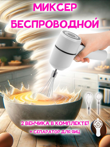 Ручной Миксер Windip ручной беспроводной, 20 Вт - купить по низким ...