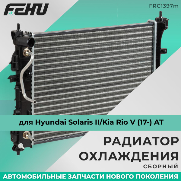 Радиатор охлаждения FEHU (ФЕХУ) сборный Hyundai Solaris II/Kia Rio V ...