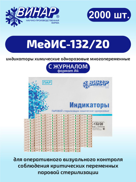 Индикаторы химические одноразовые многопеременные МедИС-132/20 2000 шт. с журналом - купить с ...