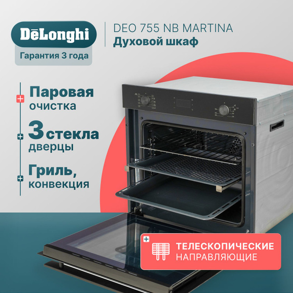 Духовой шкаф электрический встраиваемый 60 см DeLonghi DEO 755 NB ...