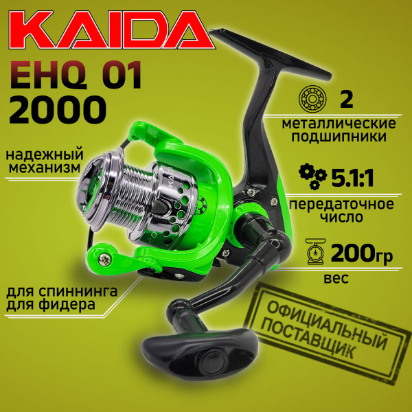 Катушка KAIDA EHQ, Безынерционная, 2000, Передний фрикцион купить по ...