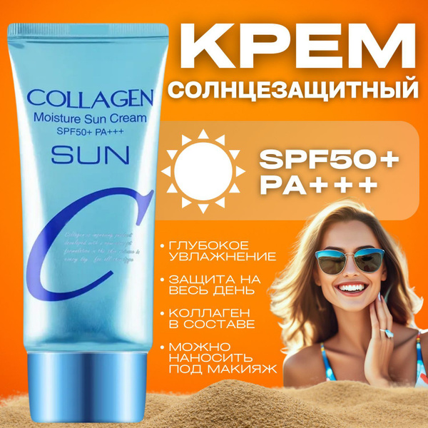 Солнцезащитный крем SPF 50+ с коллагеном. Collagen Moisture Sun Cream ...