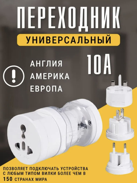 Переходник евро адаптер, универсальный сетевой для розетки и любых ...