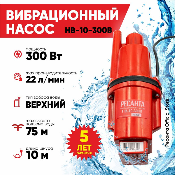 Вибрационный насос НВ-10-300В Ресанта - верхний забор воды (кабель 10м ...