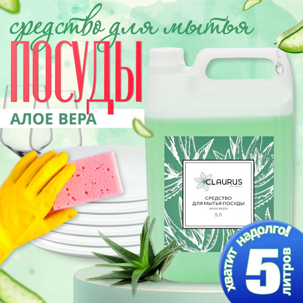 Гель для мытья посуды Алоэ вера 5 литров/ CLAURUS - купить с доставкой ...