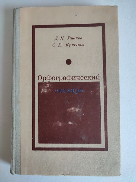Орфографический словарь. Ушаков. 1974 - купить с доставкой по выгодным ...