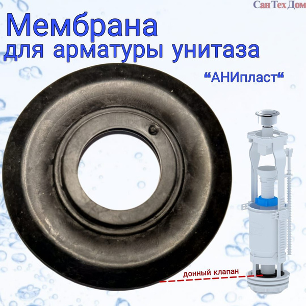 Мембрана для арматуры унитаза Анипласт/ прокладка / донный клапан ...