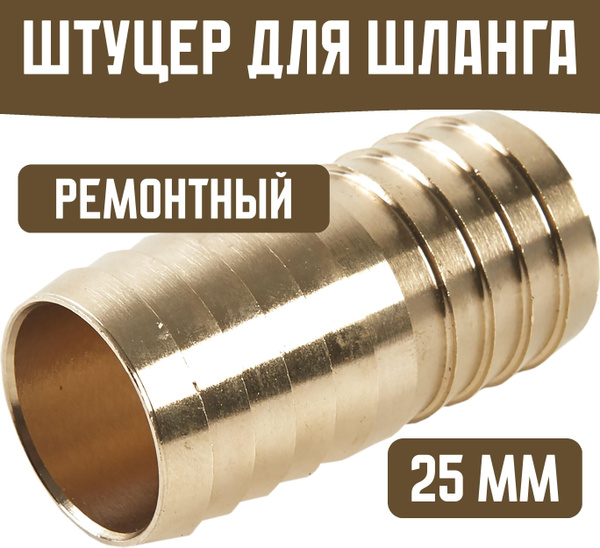 Штуцер ремонтный для шланга 25 мм - купить с доставкой по выгодным ...
