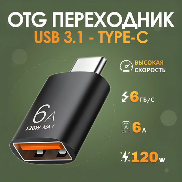 Otg адаптер переходник Usb 3 1 вход Type C выход юсб 3 1 юсб