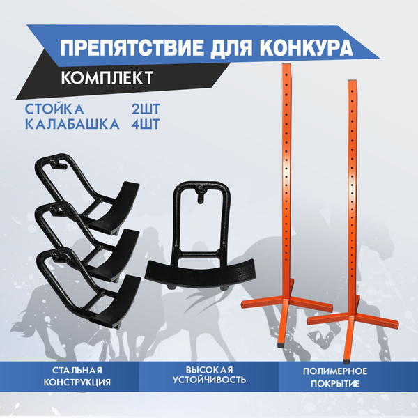 препятствие для конкура - купить с доставкой по выгодным ценам в ...