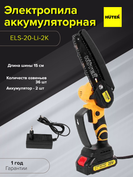 Электропила аккумуляторная Huter ELS-20-Li-2К купить на OZON по низкой цене (1500209839)