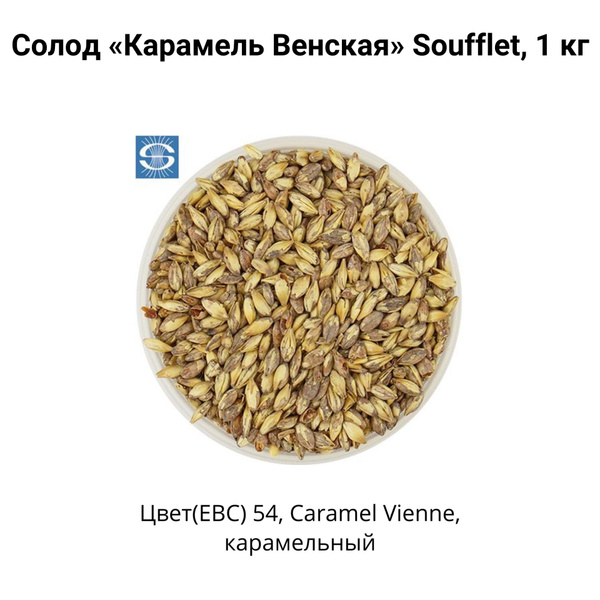 Солод Карамель Венская Soufflet, 1 кг - купить с доставкой по выгодным ...