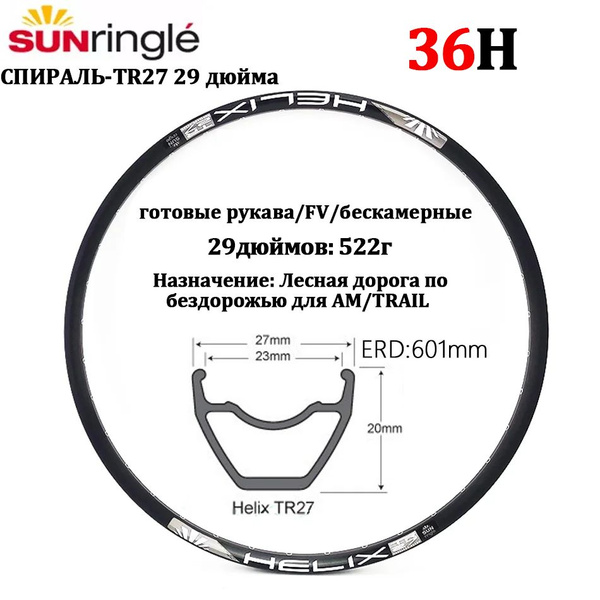 Обод Sunringle--TR27, диаметр 29 купить по выгодной цене в интернет ...