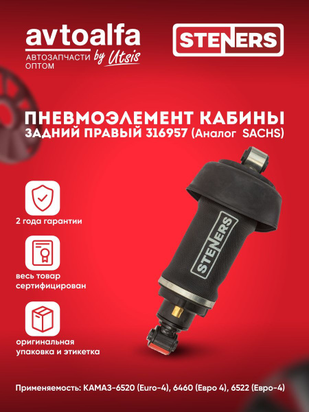 Пневмоэлемент кабины задний КАМАЗ правый 316957, 731700006061 ...