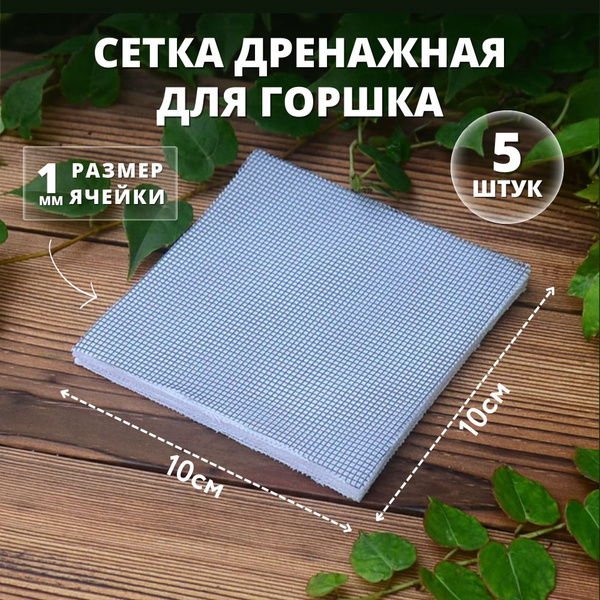 Дренажная сетка для домашних растений, 10х10см, 5 штук - купить с ...