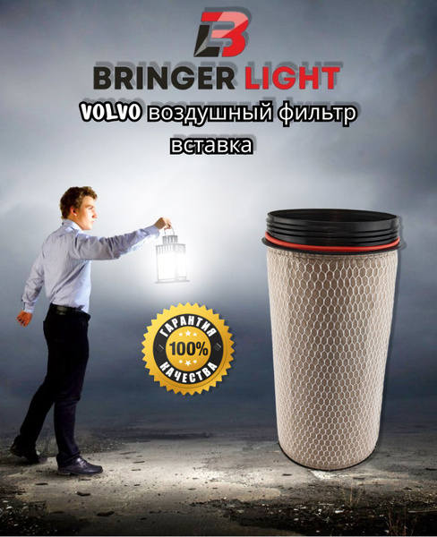 Фильтр воздушный Bringer Light VOLVO - купить по выгодным ценам в ...