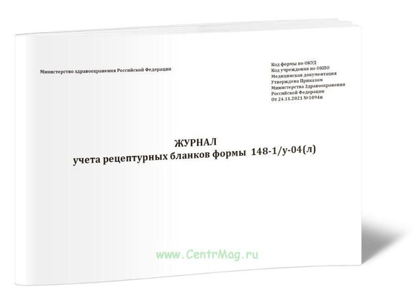 Журнал учета рецептурных бланков формы 148-1/у-04(л) (новый) (с). 60 ...