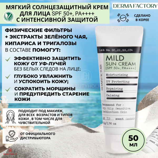 Derma Factory Солнцезащитный мягкий крем SPF 50+ Mild Sun Cream SPF 50 ...
