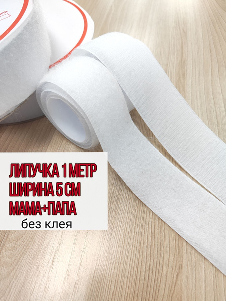 Белая липучка для шитья, лента контактная, велькро, для одежды, 1 м, 50 ...