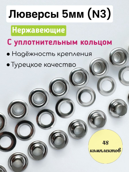 Люверсы 5 мм (№3) НИКЕЛЬ нержавеющая сталь ,48 компл/в упак - купить с ...