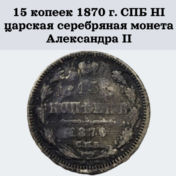 15 копеек 1870 г. СПБ HI царская серебряная монета Александра II - купить в интернет-магазине ...