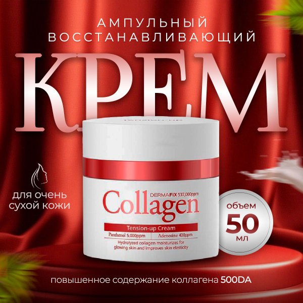 Real Collagen Tension-up Cream Ампульный крем ВОССТАНАВЛИВАЮЩИЙ с ...