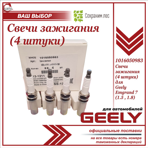 Свечи зажигания (4шт) для Джили Эмгранд 7 (1.5 , 1.8) / Geely Emgrand 7 ...