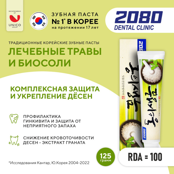 Dental Clinic 2080 Профессиональная зубная паста с лечебными травами и биосолями из Кореи для ...