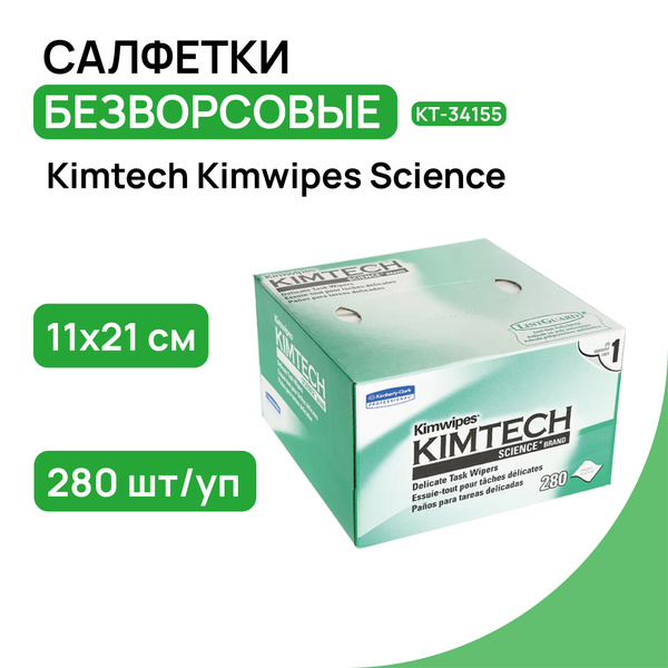 Салфетки безворсовые профессиональные KimWipes Kimtech для протирки линз, объективов ...