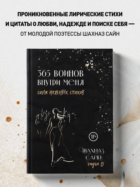 365 воинов внутри меня. Сила нежных стихов - купить с доставкой по ...