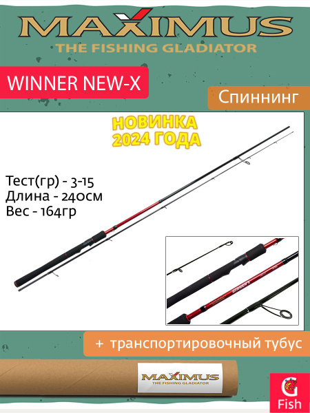 Спиннинг Maximus WINNER NEW-X, от 3 гр купить по выгодным ценам в ...