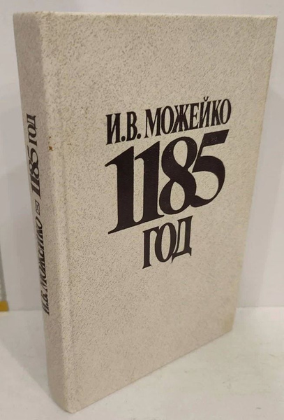 1185 год | Булычев Кир - купить с доставкой по выгодным ценам в интернет-магазине OZON (1503320666)