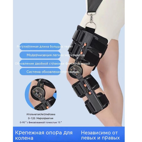 Ортез на коленный сустав при переломе, с шарнирами, на ногу на колено ...