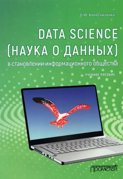 Data Science наука о данных в становлении информационного общества
