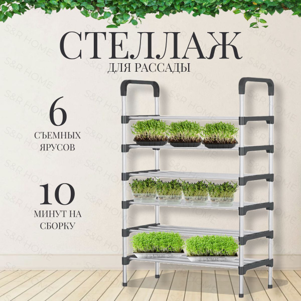Стеллаж для рассады, 60 см х 30см купить на OZON по низкой цене ...