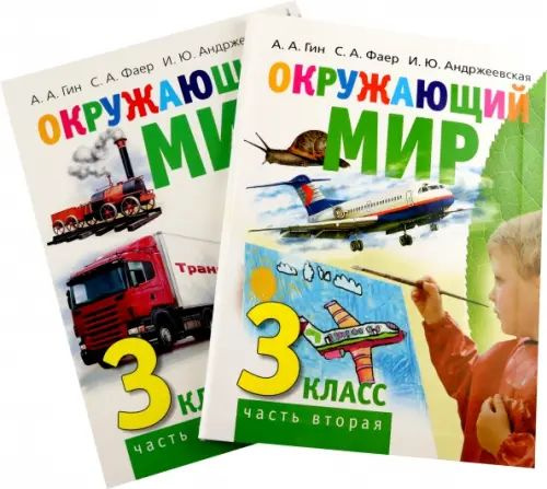 Окружающий мир 3 класс Учебник в 2 х книгах купить с доставкой по выгодным ценам в интернет
